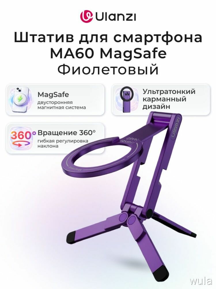 Штатив для телефона MA60 MagSafe Фиолетовый, напольный, настольный, трипод, монопод, селфи палка для смартфона
