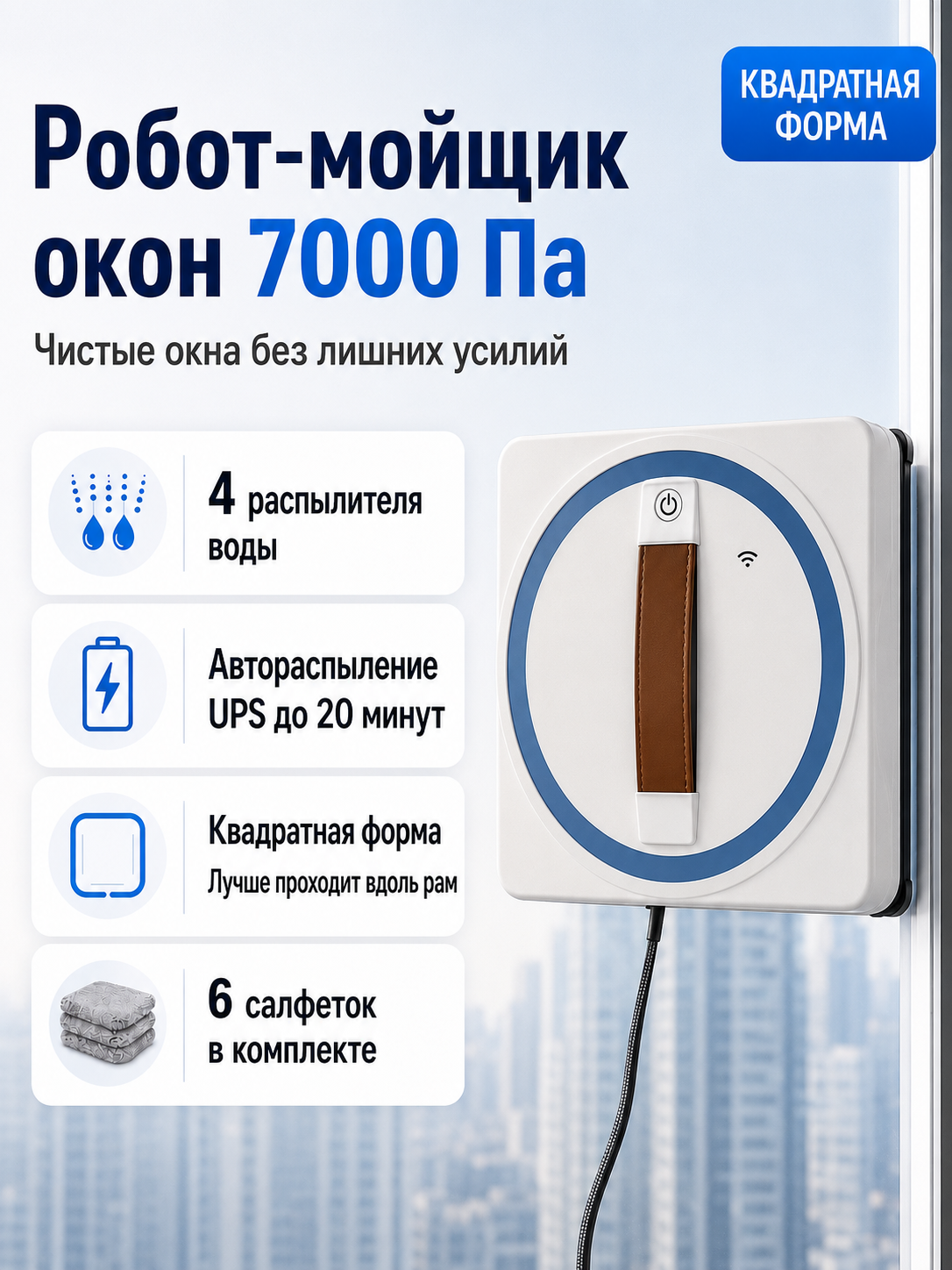 Робот-мойщик окон квадратный 7000 Па с 4 распылителями, пульт ДУ, 6 салфеток