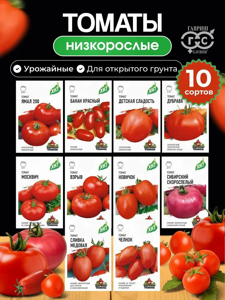 Семена томатов низкорослых для открытого грунта 10 пакетов