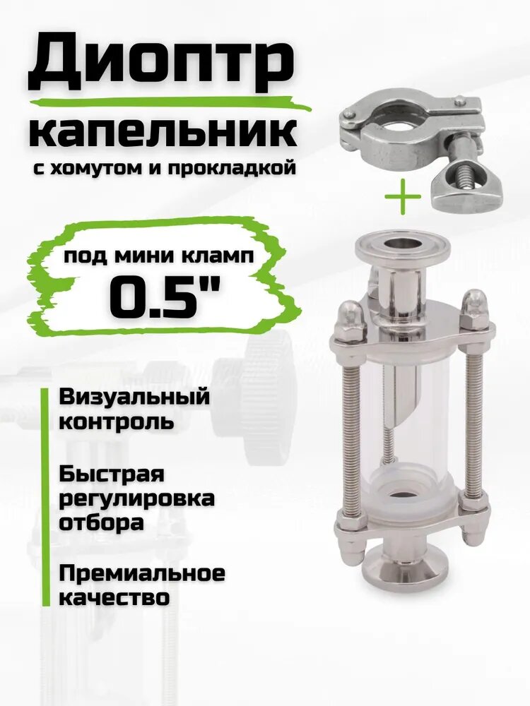 Мини диоптр капельник, кламп 1/2 дюйма комплект с хомутом и прокладкой