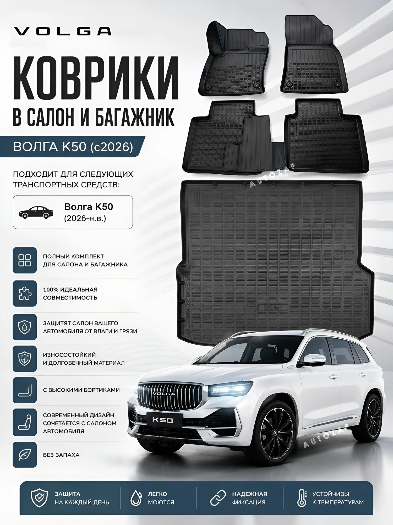 Коврики в салон 3D+багажник Волга К50 (2026-) VOLGA K50