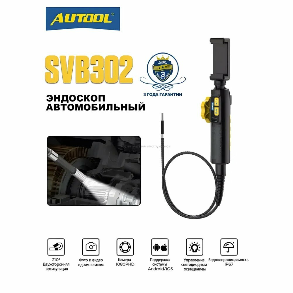 AUTOOL SVB 302 видео эндоскоп, с поворотной камерой 1080P,24V