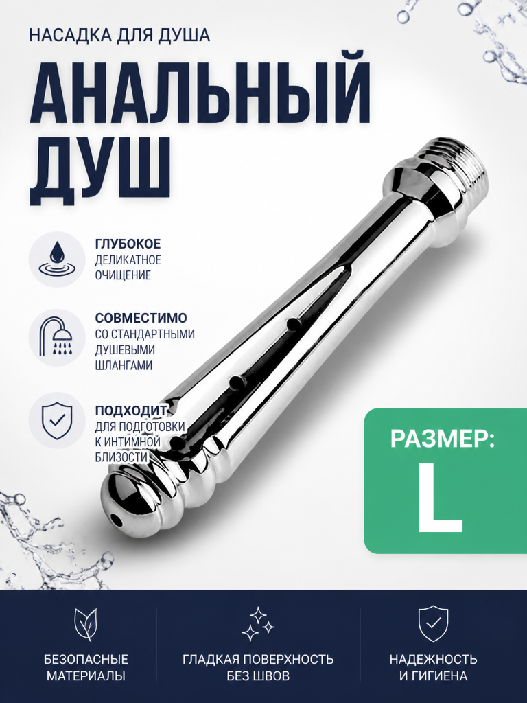 Анальный душ, Клизма для анального секса L 39953, металл, 7 отверстий