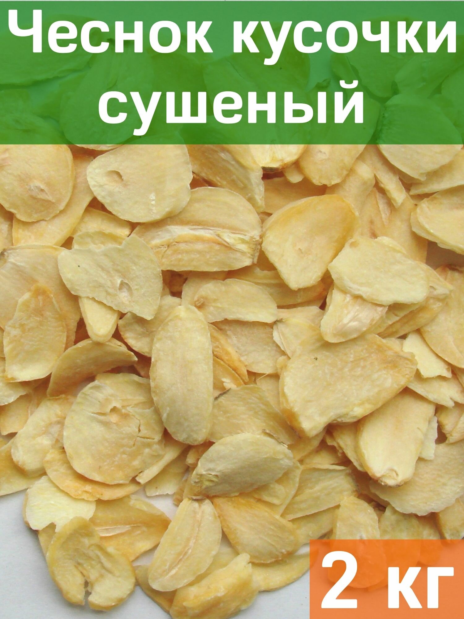 Чеснок кусочки сушеный, 2 кг