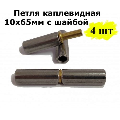 Петля каплевидная 10х65мм с шайбой, 4 шт