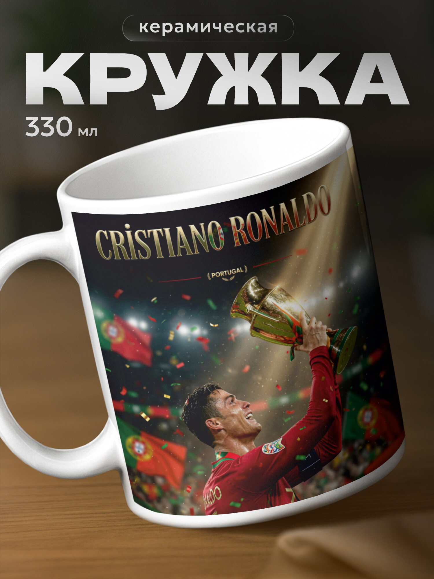 Кружка для чая Криштиану Роналду