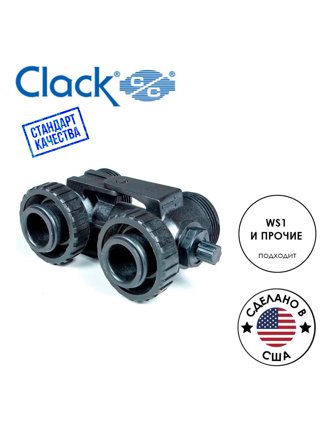 Клапан подмеса CLACK (V4099)