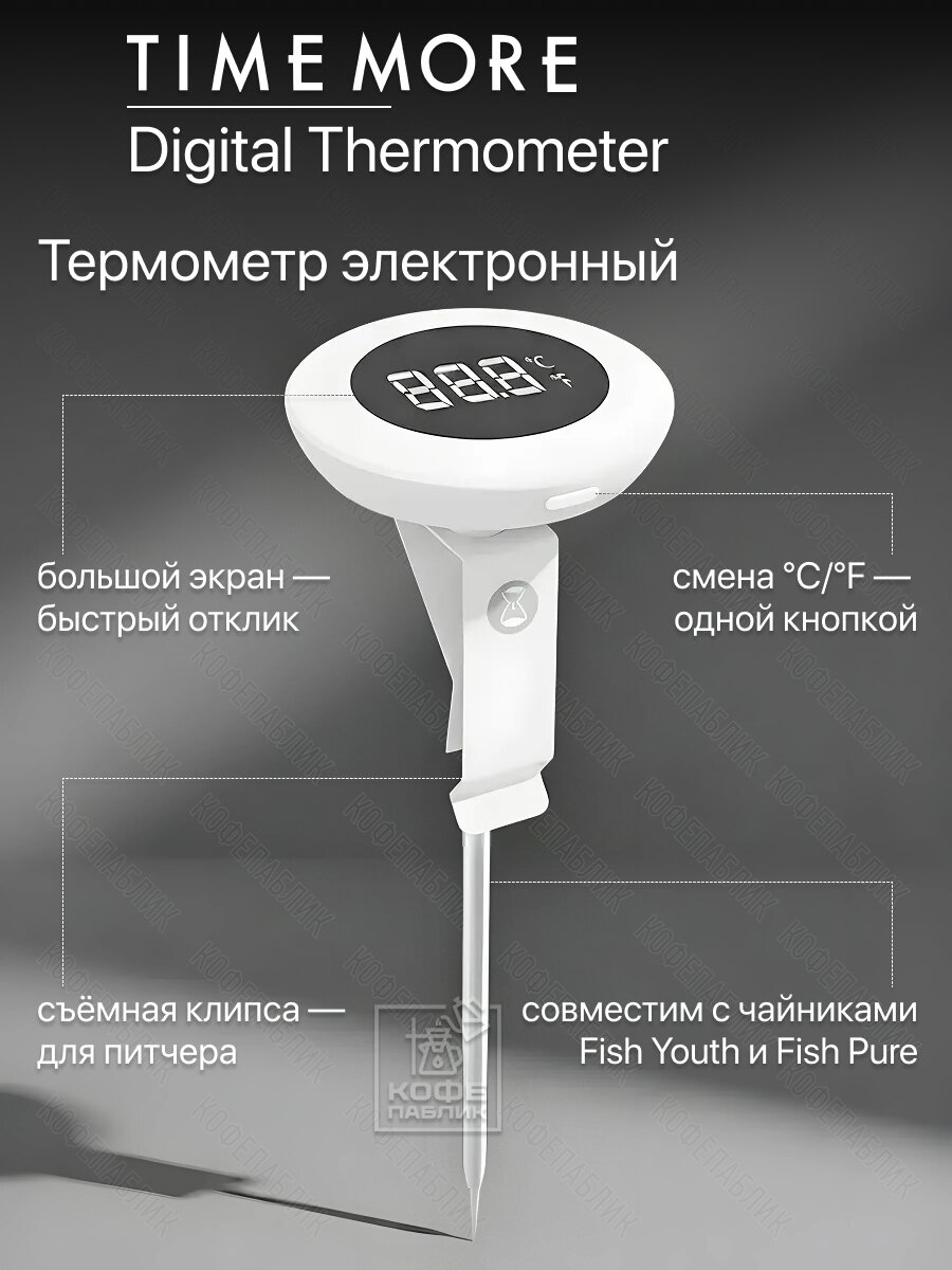 Термометр электронный кулинарный Timemore, белый - для молока, кофе, напитков и чайников серии Fish, °C/°F, щуп 115 мм