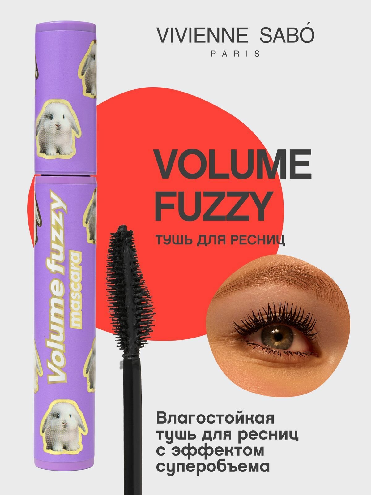 Vivienne Sabo Тушь для ресниц Volume fuzzy c эффектом суперобъема, тон 01 черный, 9 мл суперобъем объемные ресницы черный