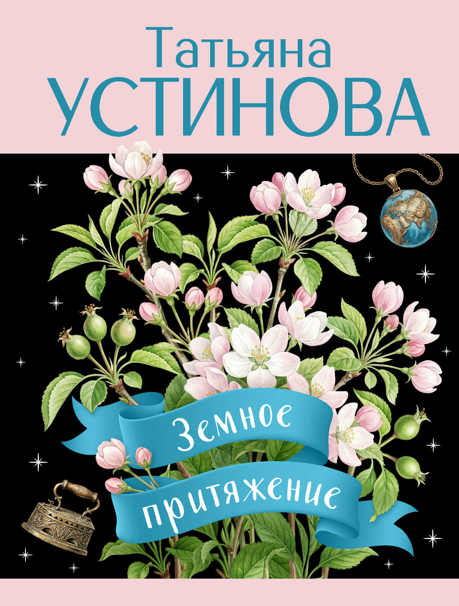 Книга "Земное притяжение", автор Устинова Т. В, издательство Эксмо
