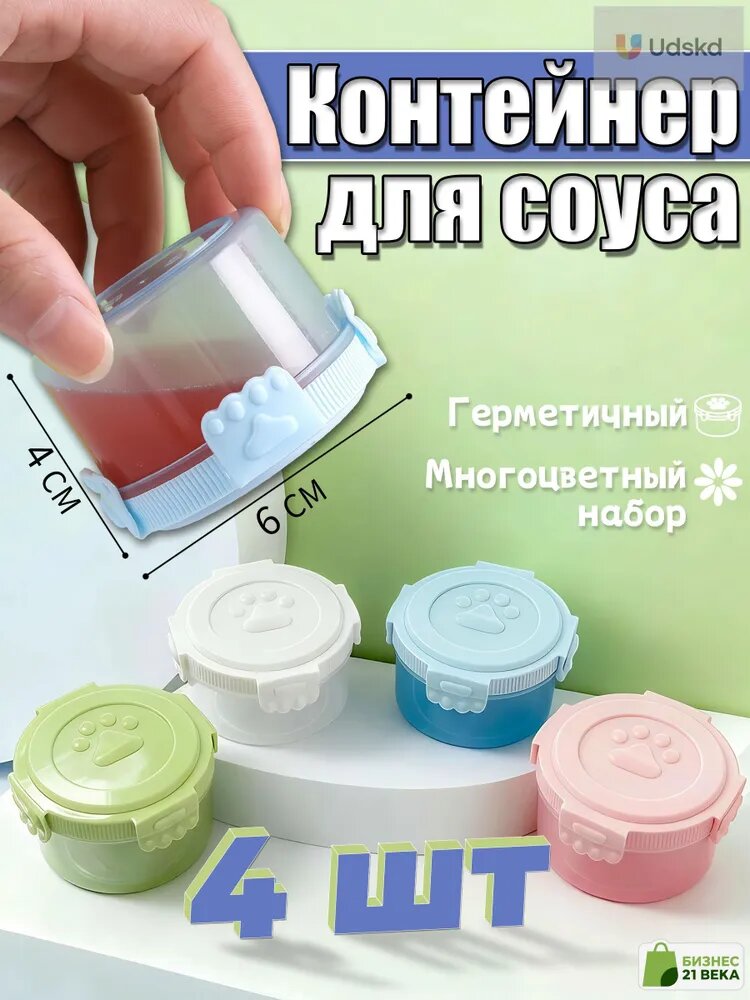 Емкость для соуса, 4 шт