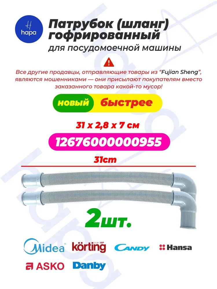 Патрубок сливной посудомойки для Midea Danby 12676000000955 31x2,8x7 см