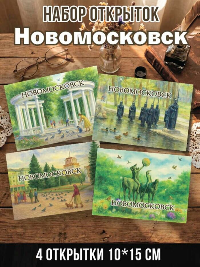 Набор открыток Новомосковск 4 шт 10х15 см