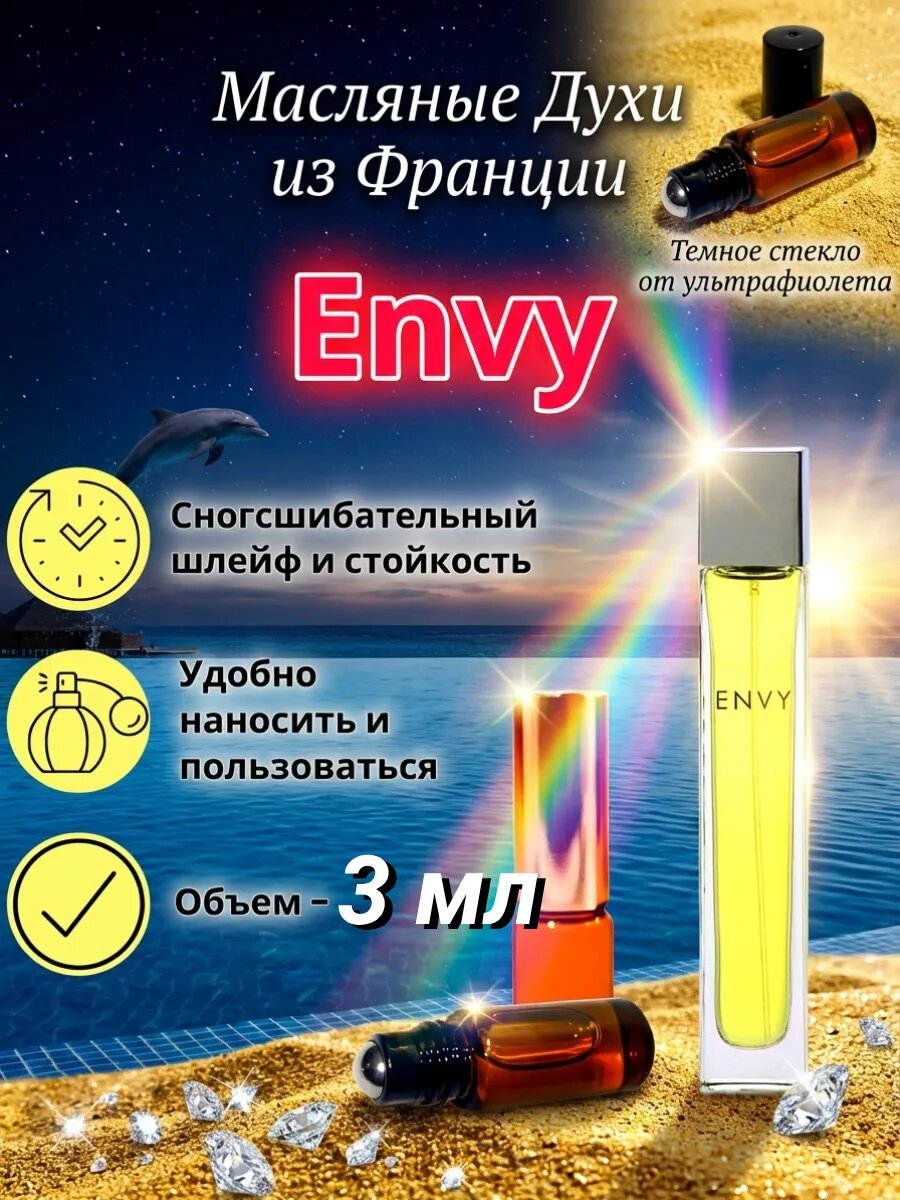 Envy Энви 3 мл Духи масляные Стойкие