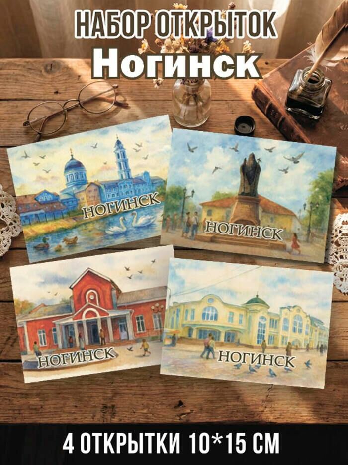 Набор открыток Ногинск 4 шт 10х15 см