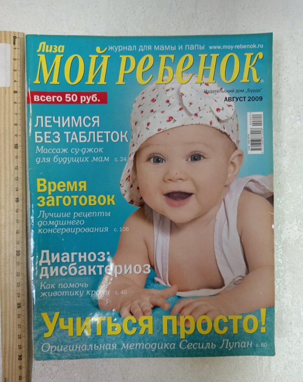 Журнал Лиза. Мой ребенок, август 2009