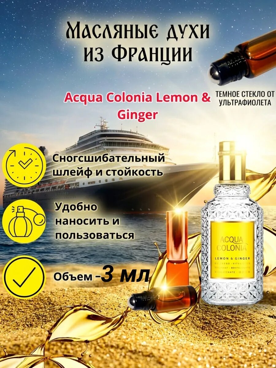 Acqua Colonia Lemon Ginger 3 мл Духи масляные Стойкие