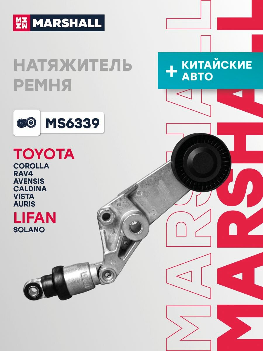 Натяжитель приводного ремня для а/м Lifan X60, Toyota Corolla / Лифан, Тойота Королла, Marshall MS6339