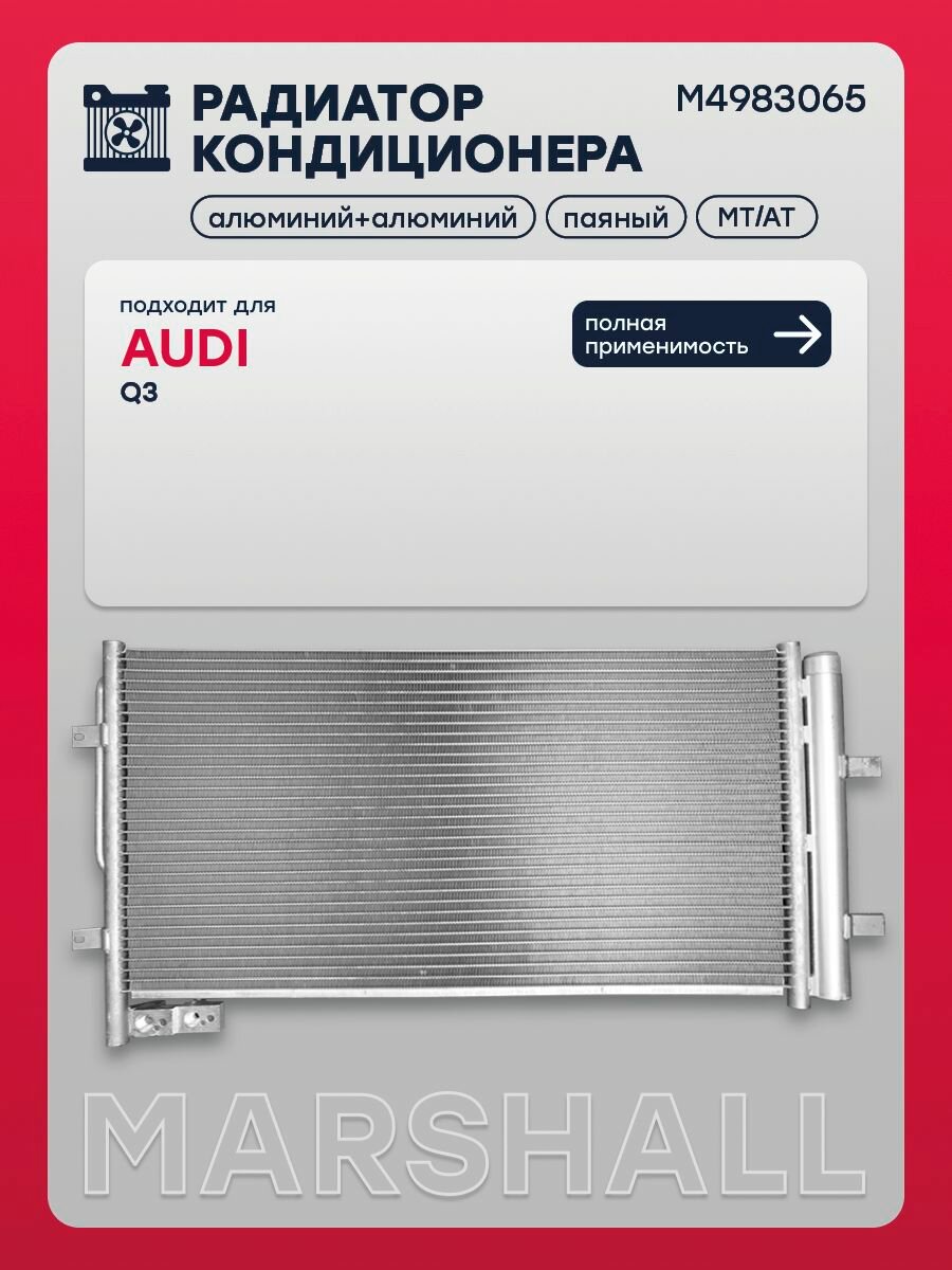 Радиатор кондиционера МКПП / АКПП Audi Ауди Q3 8U0260401B