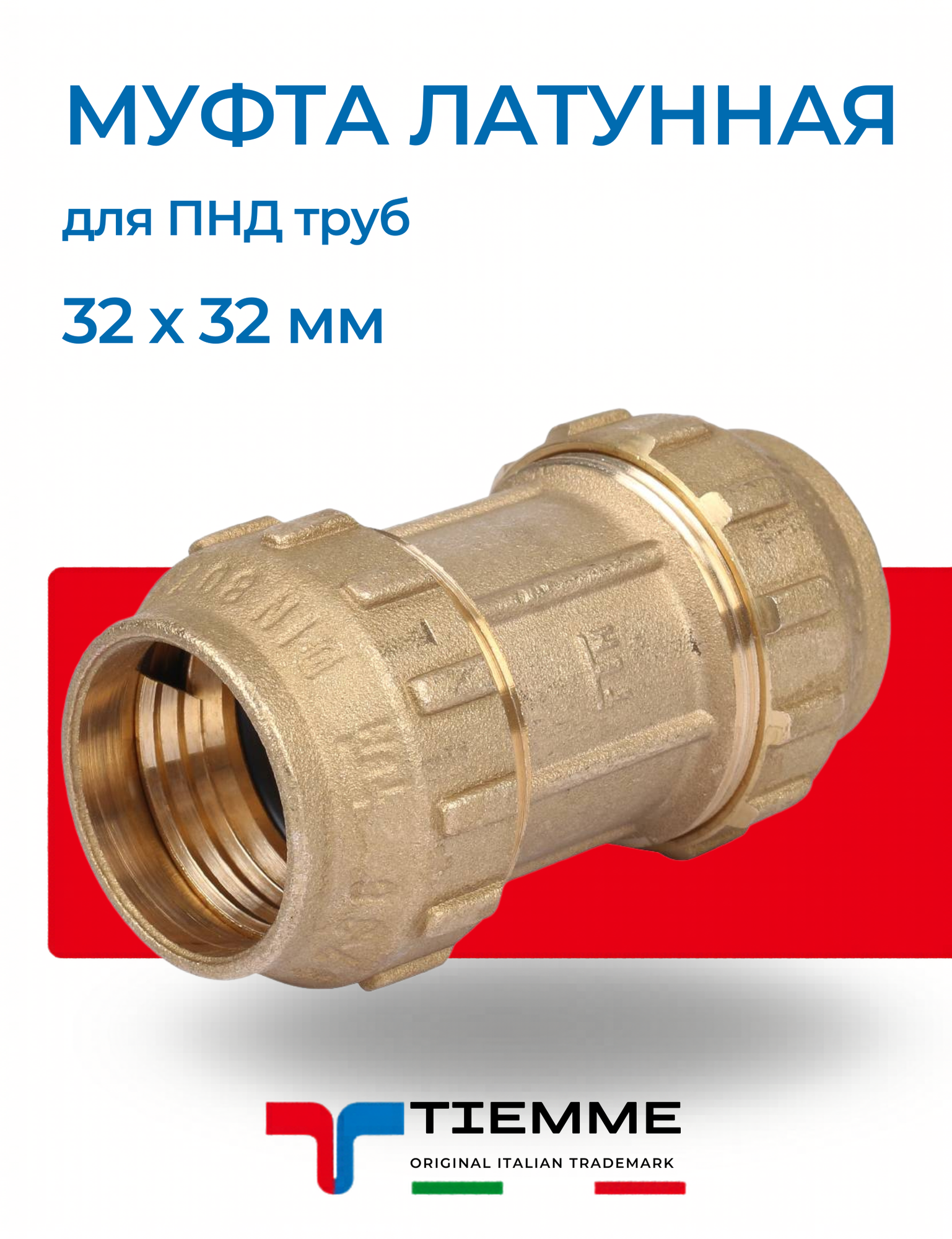 Муфта 32 х 32 мм из латуни для ПНД труб TIEMME