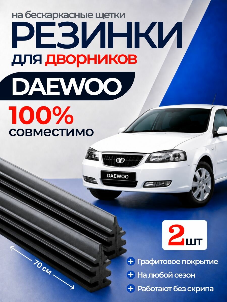 Резинки для дворников DAEWOO бескаркасных / резинка для щеток стеклоочистителя ДЭУ, ДЭО АРТ: BNV2-48H