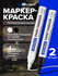 Маркер краска, 2 шт.