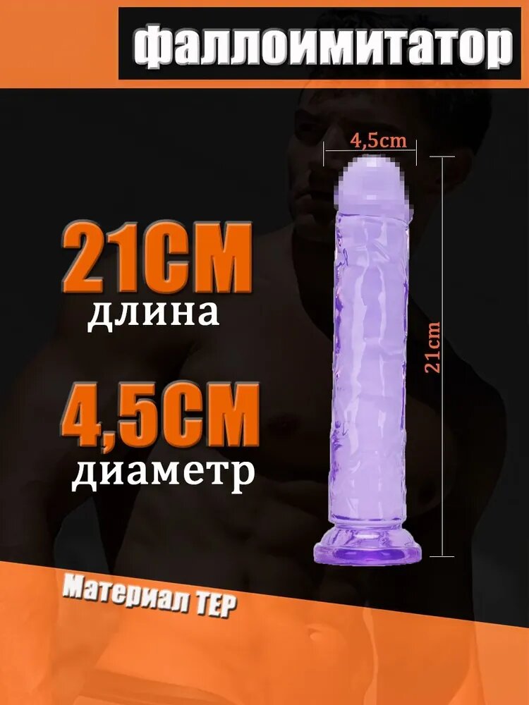 Фаллоимитатор, 21см