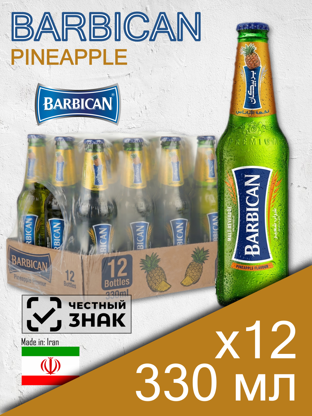 Barbican Pineapple, 0.33 л, 12 шт, стеклянная бутылка (газированный солодовый напиток Барбикан Пайнепл, ананас, Иран)