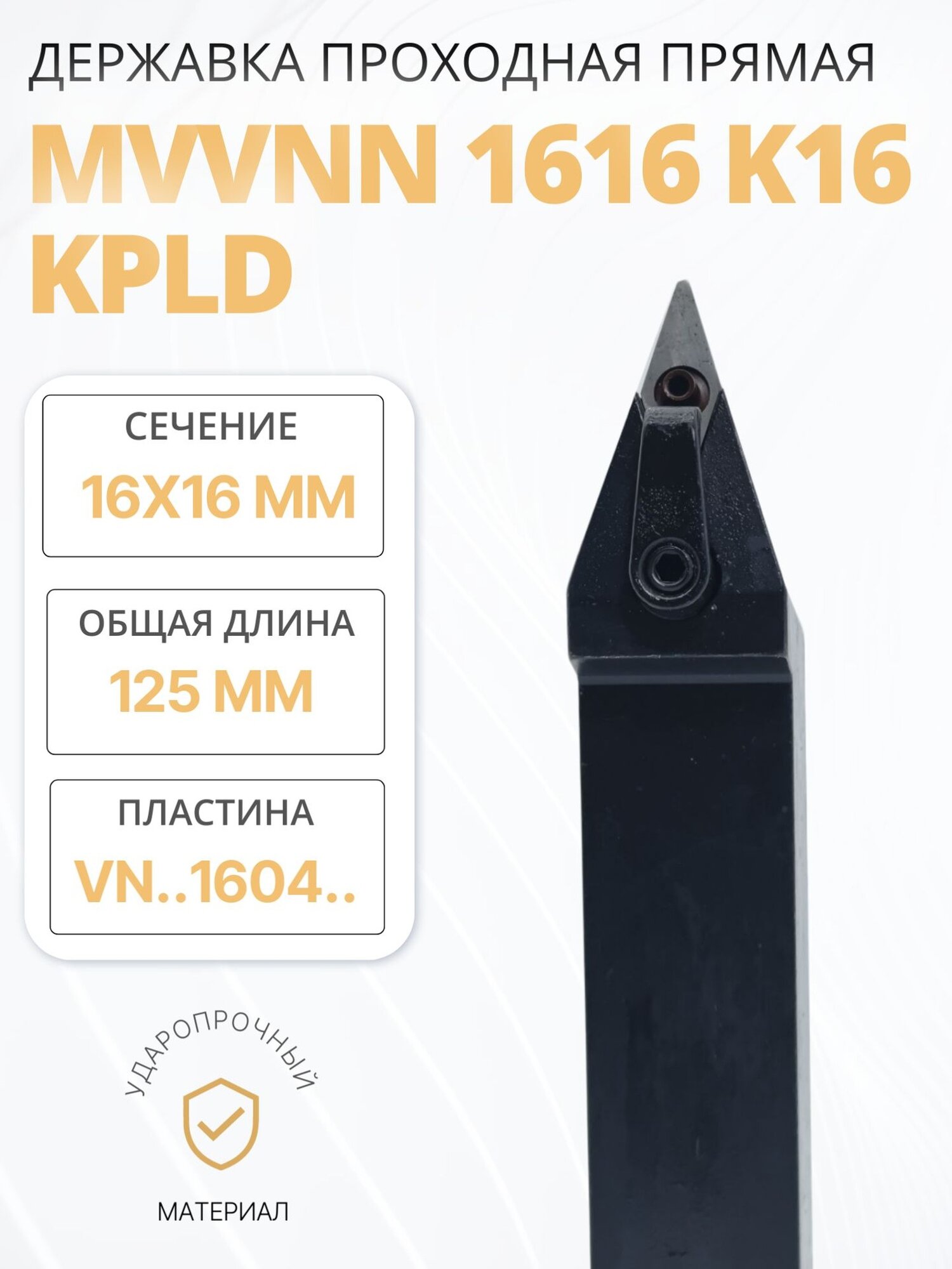 Державка проходная MVVNN 1616 K16 KPLD для наружного точения по металлу со сменными пластинами, исполнение Нейтральное