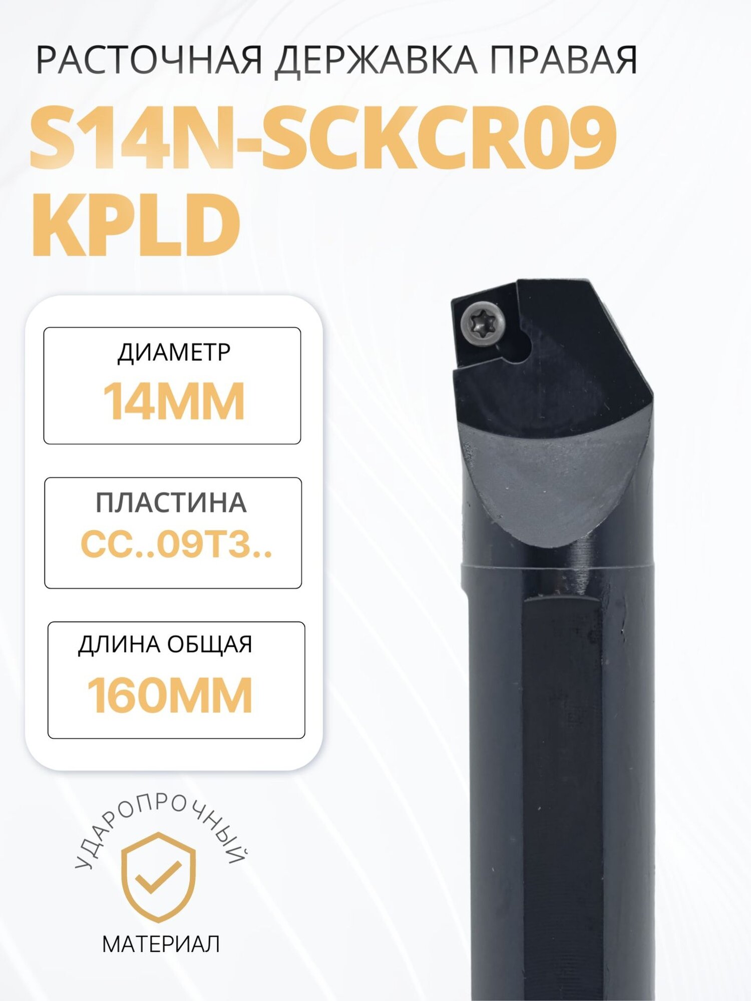 Резец расточной S14N-SCKCR09 KPLD для внутреннего точения по металлу, правая (пластина CC** 09T3**)