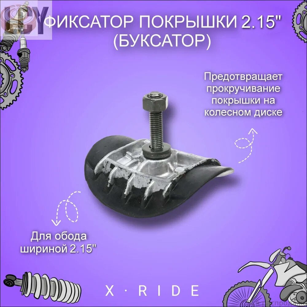 Фиксатор покрышки (буксатор) 2.15" мотоцикла, питбайка