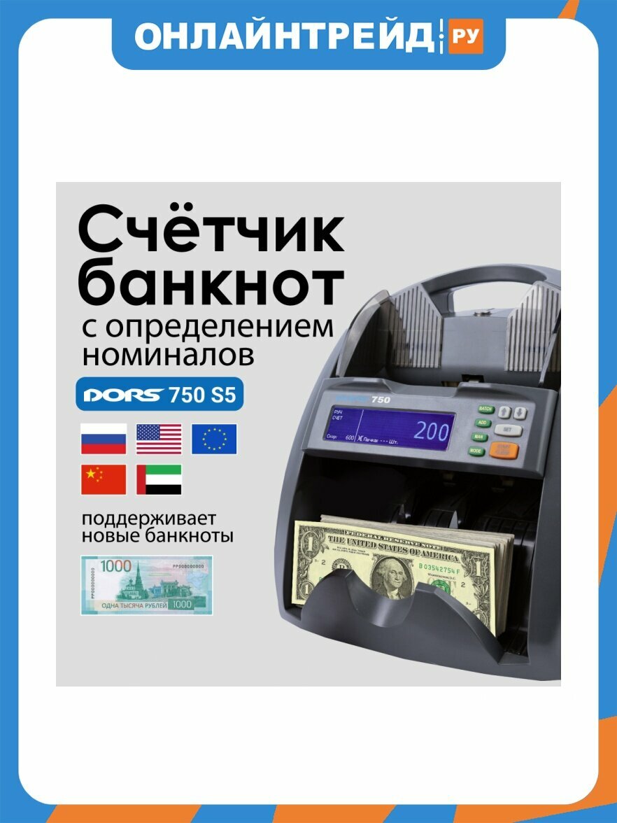 Счетчик банкнот Dors 750 S5 с определением номинала