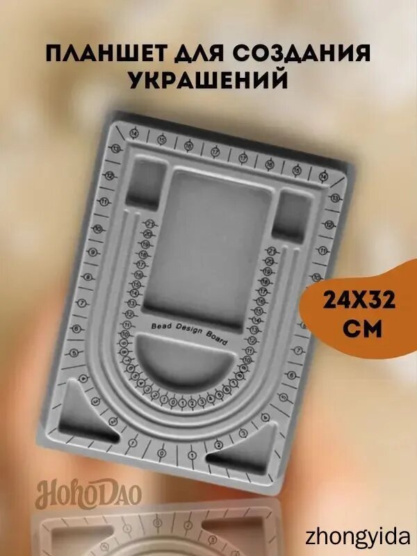 Планшет для создания украшений