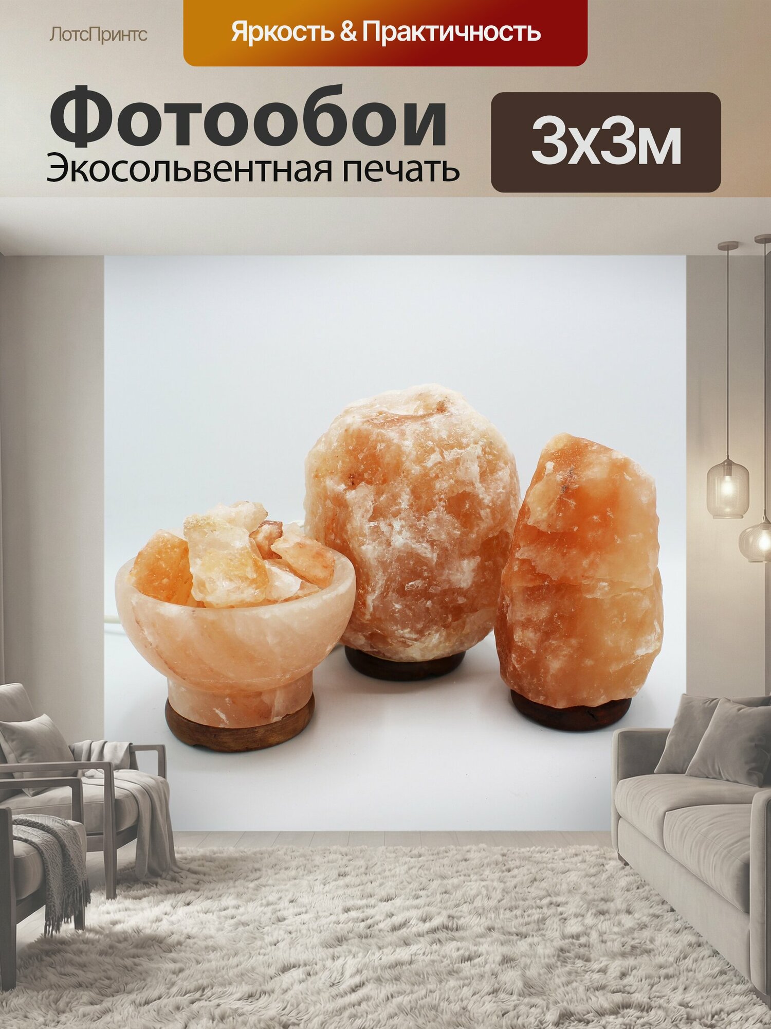 Фотообои "Лампы из гималайской розовой соли, розовая соль, соляные лампы" 300x300 см. экосольвентная печать