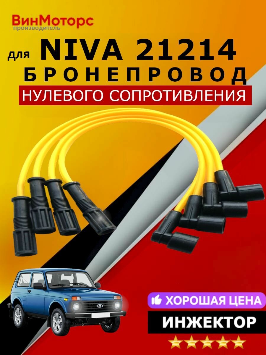 Высоковольтные провода /бронепровода/ для Нива 21214 инжектор ( жёлтые ) нулевого сопротивления