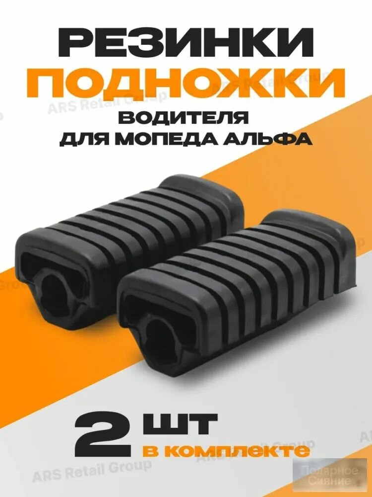 Резинки подножки водителя на мопед Дельта/Альфа