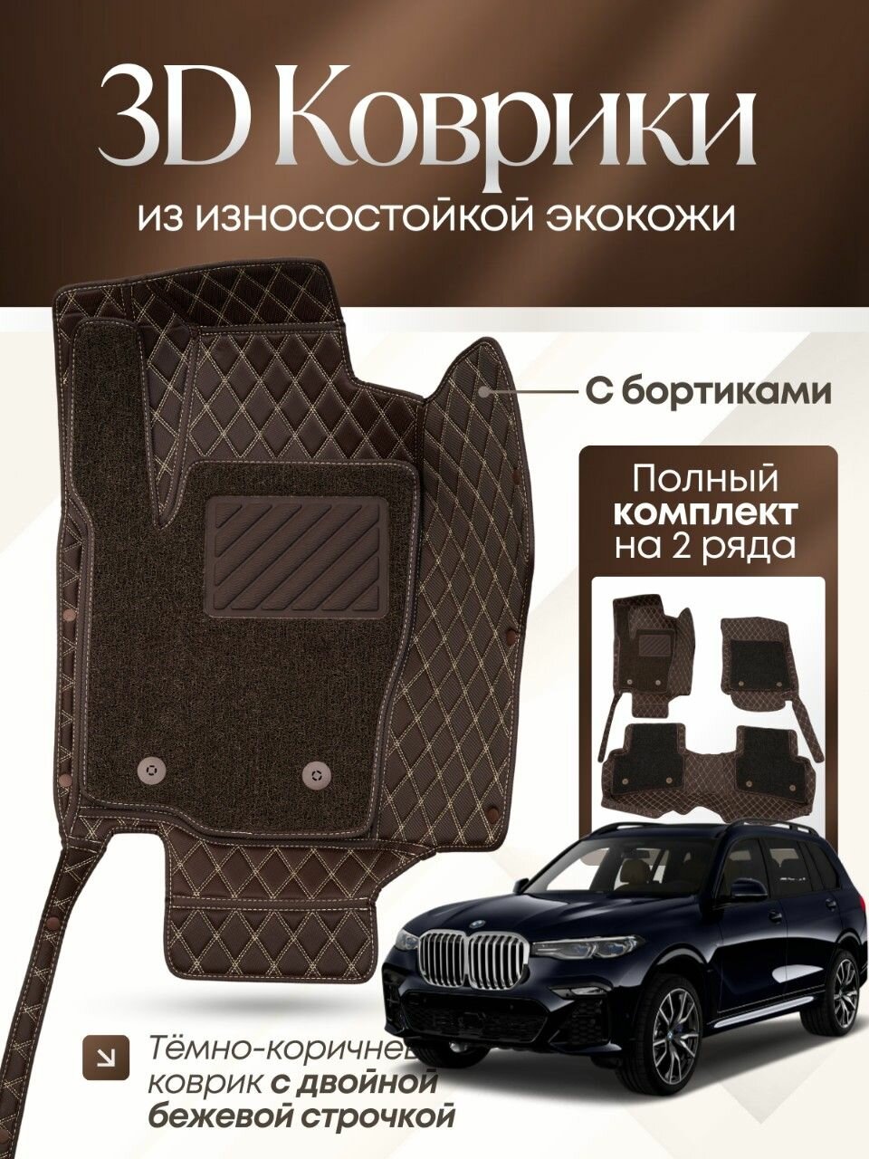 3D коврики экокожа BMW X7 G07 (раздельные кресла 2-го ряда) 2018-2026