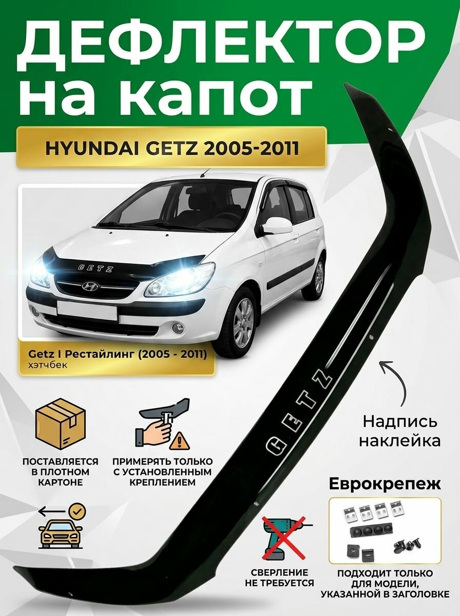 Дефлектор капота (Мухобойка) на HYUNDAI GETZ 2005-2011г, отбойник на капот Хендай Гетц