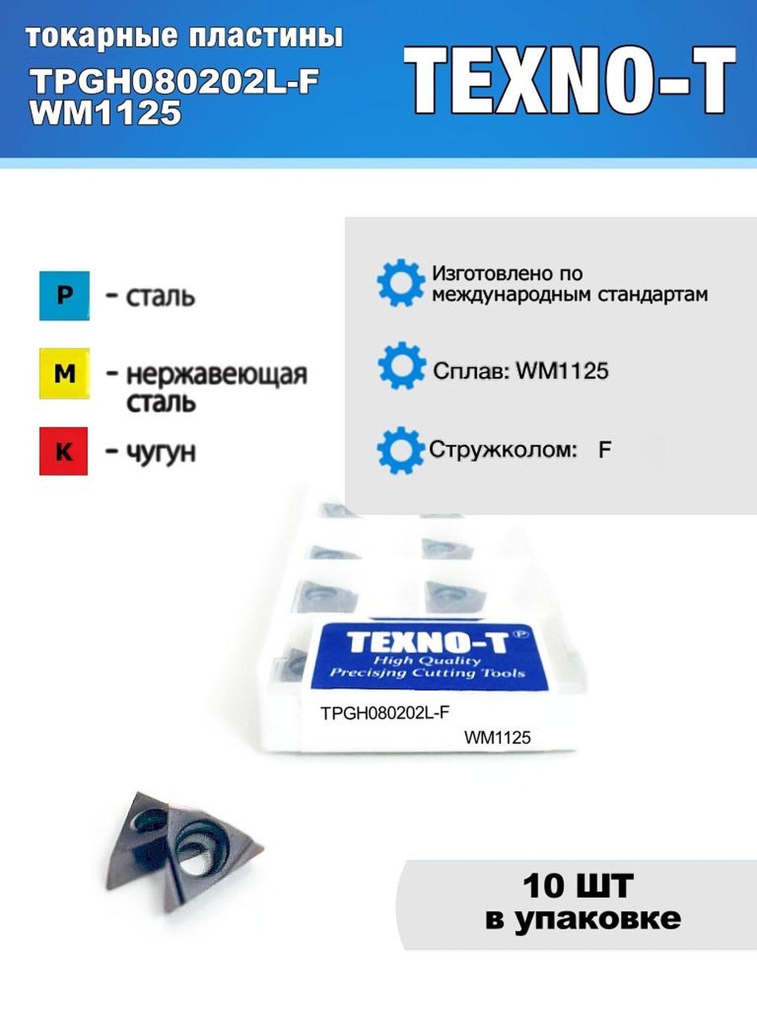 Токарная пластина TEXNO-T TPGH 080202 L-F WM1125, металл, 10 шт.
