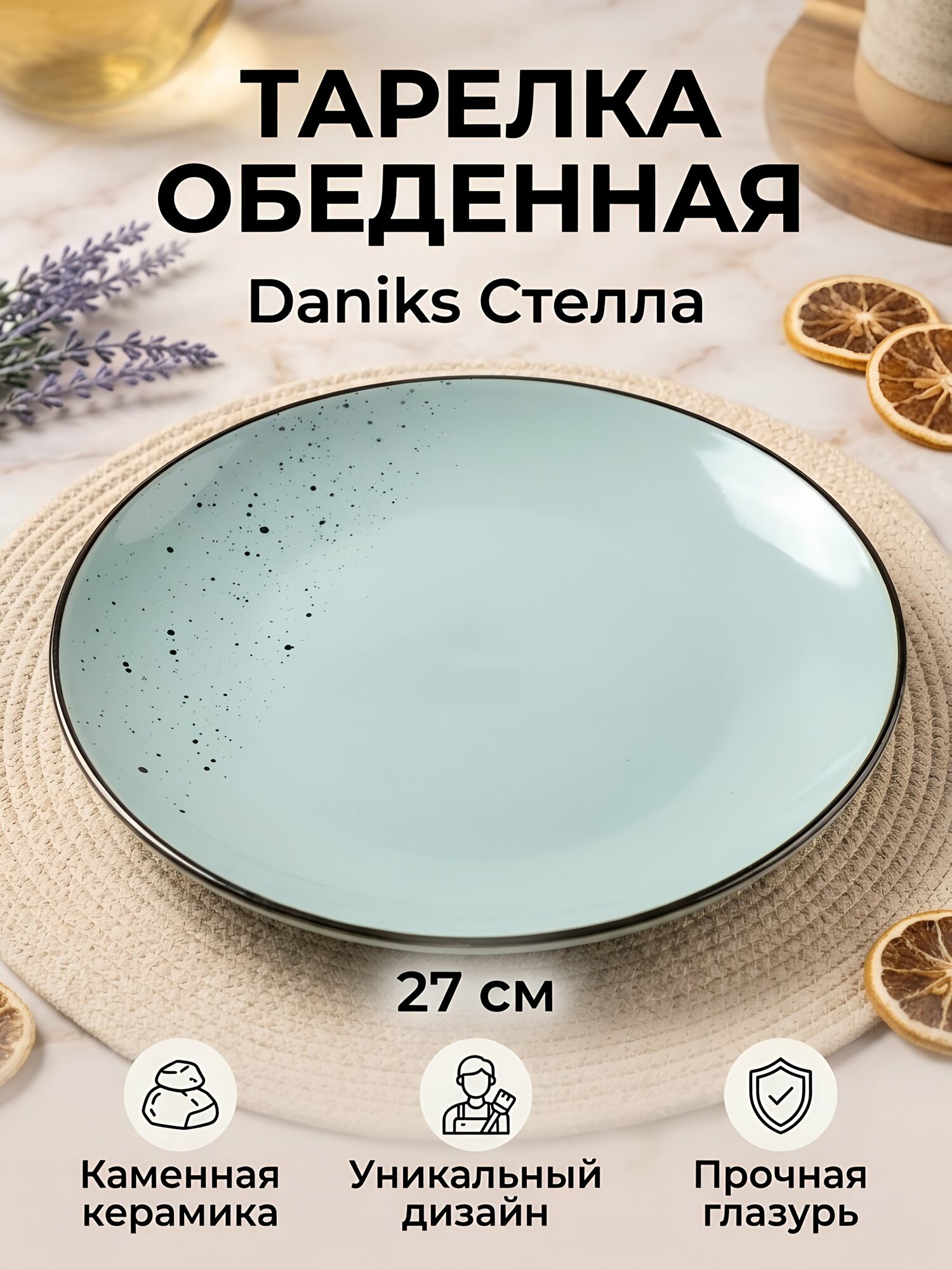 Тарелка обеденная Daniks Стелла 27 см, керамика, круглая, голубая в крапинку, для сервировки стола, TC23S001269MJ-K
