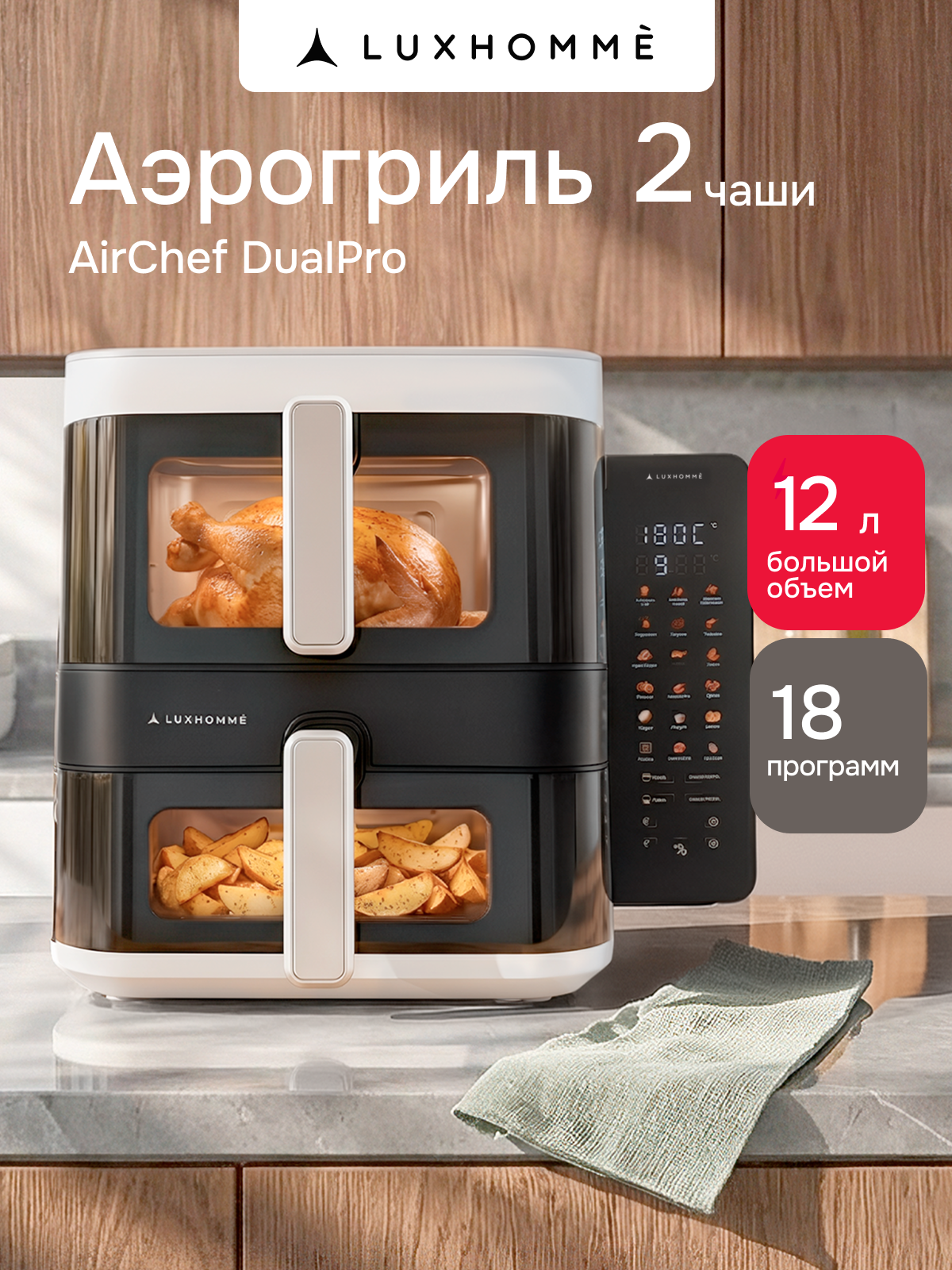 Аэрогриль с двумя чашами, двумя тэнами Luxhommè AirChef Dual Pro, электрический, 12л, 3200 Вт, 18 программ