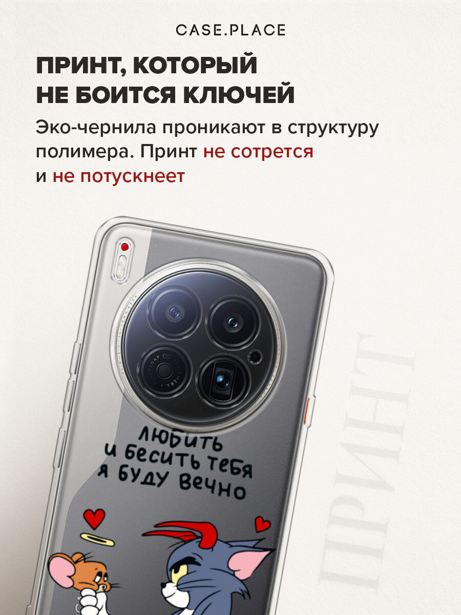 Чехол на Tecno Camon 40 Premier / Текно Камон 40 Премьер с принтом "Любить и бесить вечно 1", прозрачный — фото 1