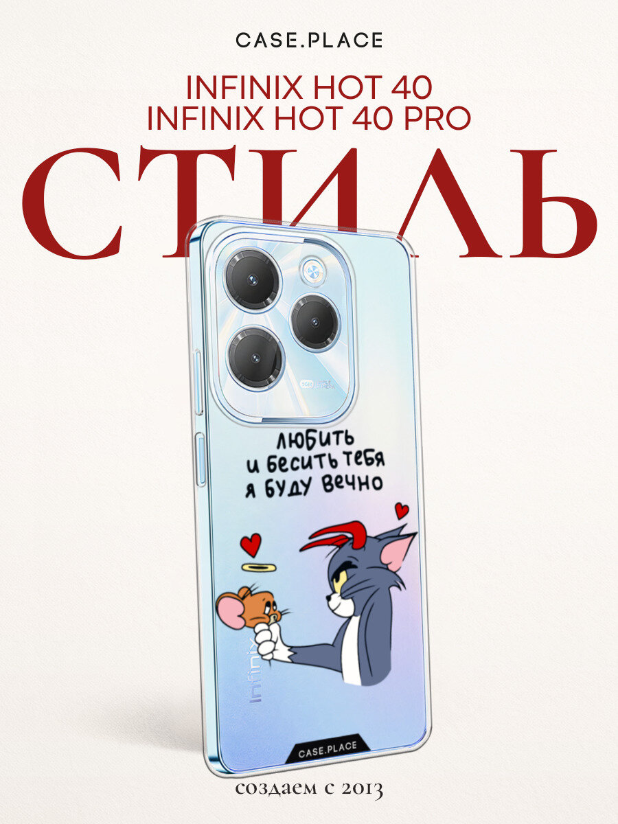 Чехол на Infinix HOT 40/40 Pro / Инфиникс Хот 40/40 Про с принтом "Любить и бесить вечно 1", прозрачный