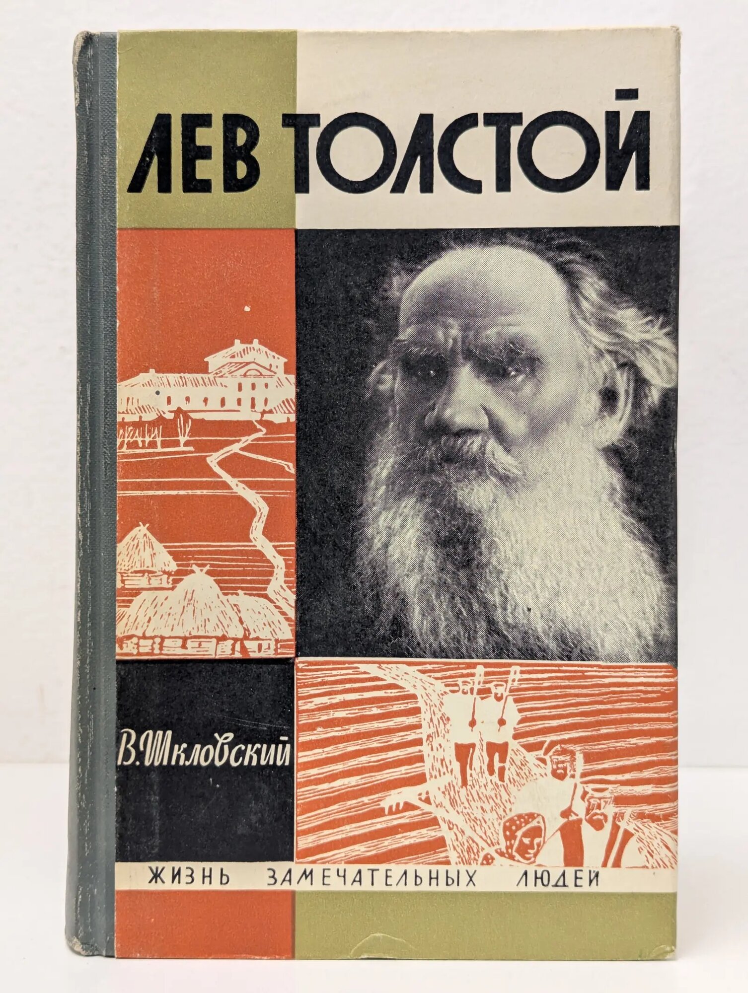 Жизнь замечательных людей. Лев Толстой Шкловский Виктор Борисович 1967