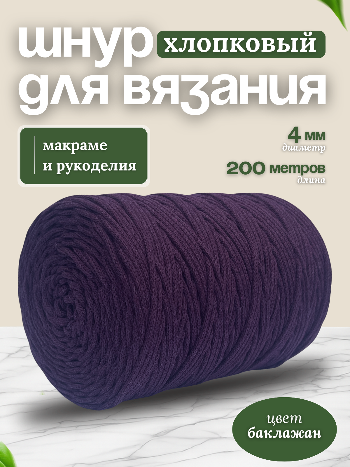 Шнур хлопковый для вязания 4мм макраме рукоделия творчества баклажановый 200м Нивелир