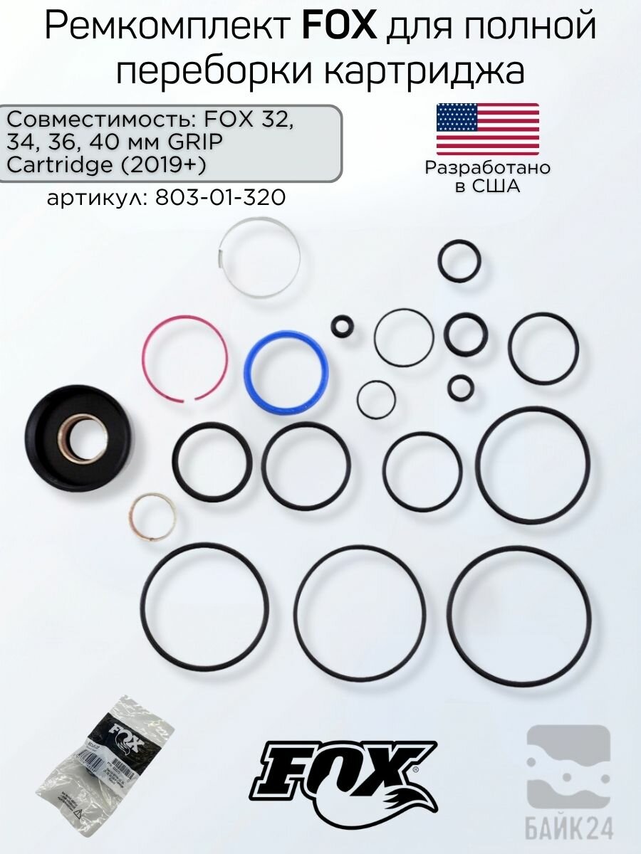 Ремкомплект Fox Racing Shox 32/34/36/40 Grip Service Kit MY 2019 - 803-01-320