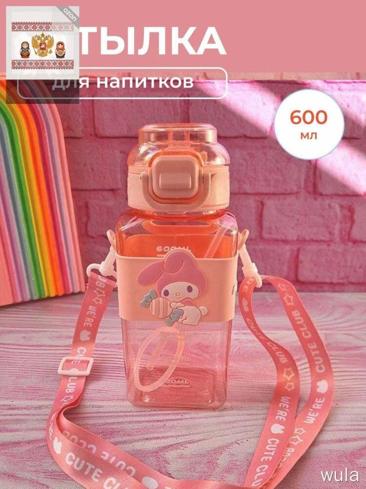 Спортивная бутылка My Melody, 600 мл с ремнем для детей, розовая фляжка