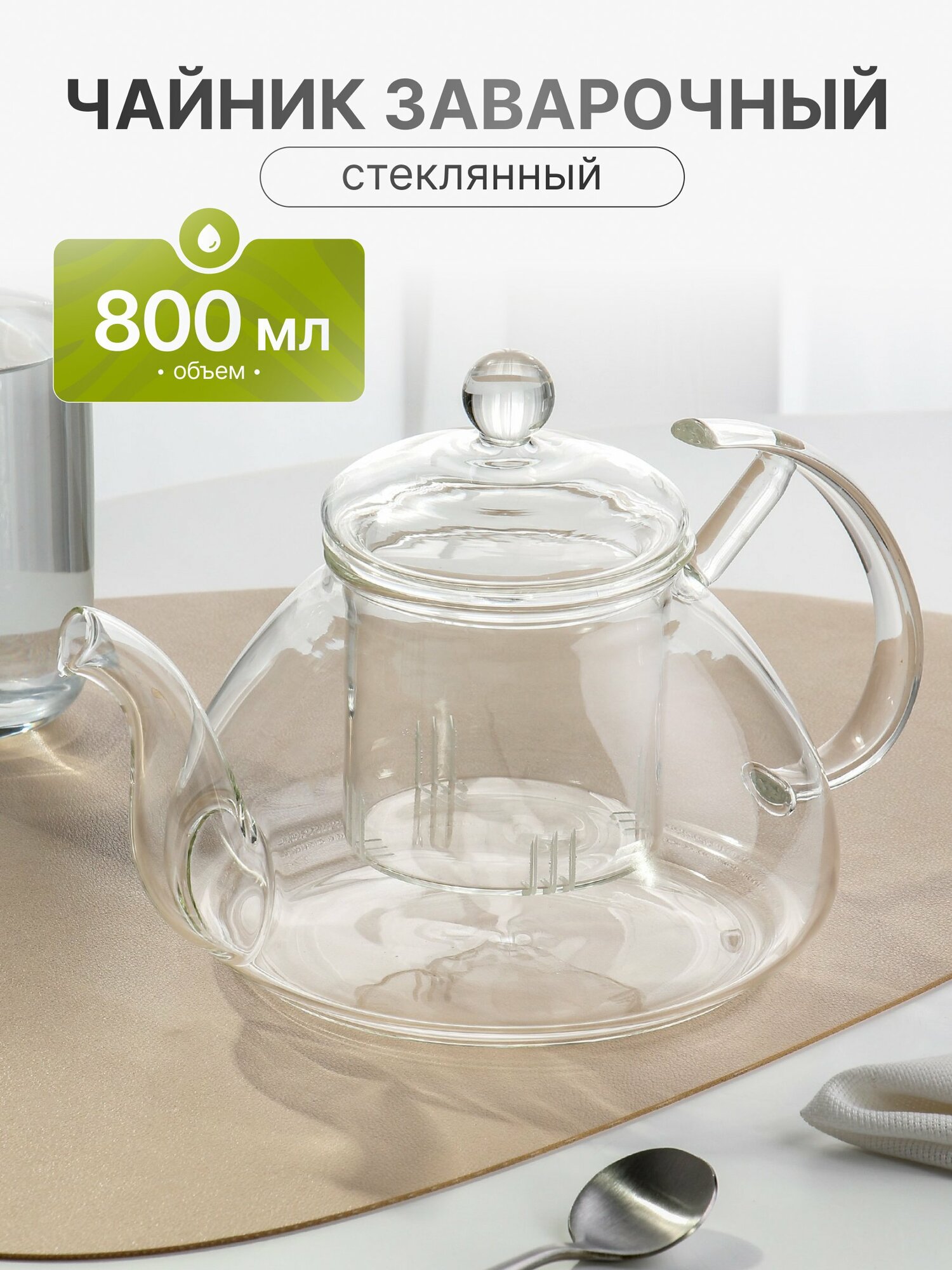 Чайник заварочный стеклянный 800 мл с колбой и ситечком, классический круглый прозрачный заварник для чая Y4-6135/B050089