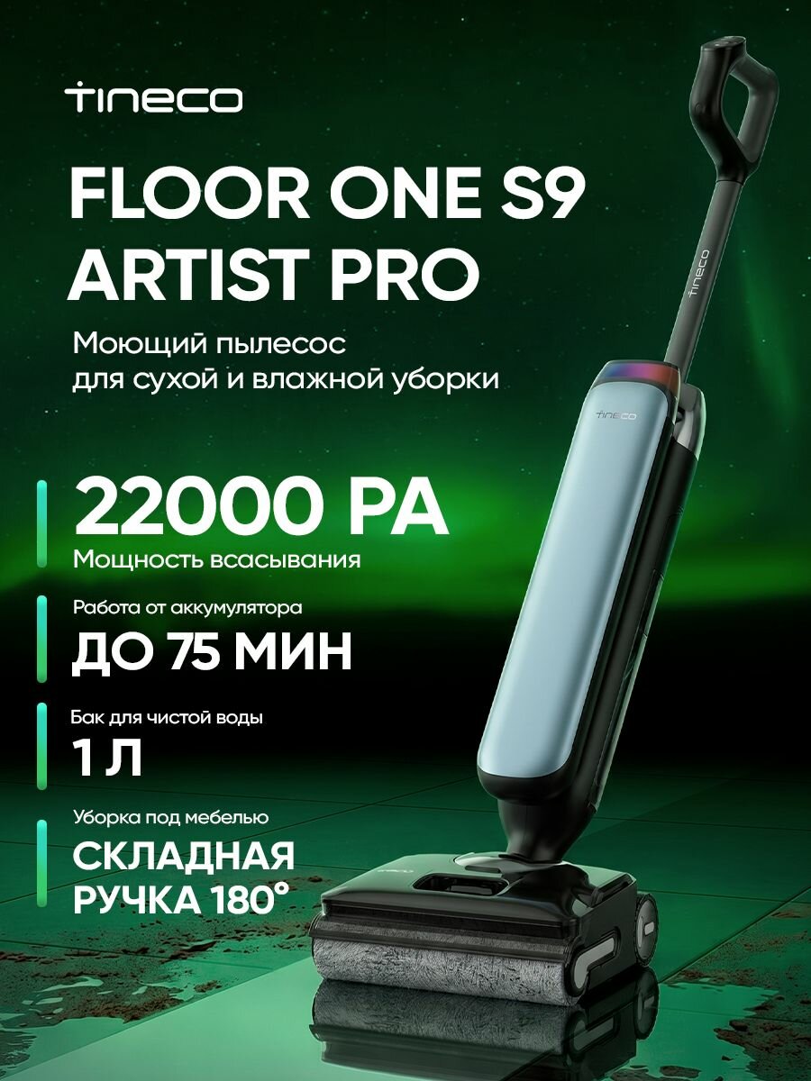 Вертикальный моющий пылесос Tineco Floor One S9 Artist Pro