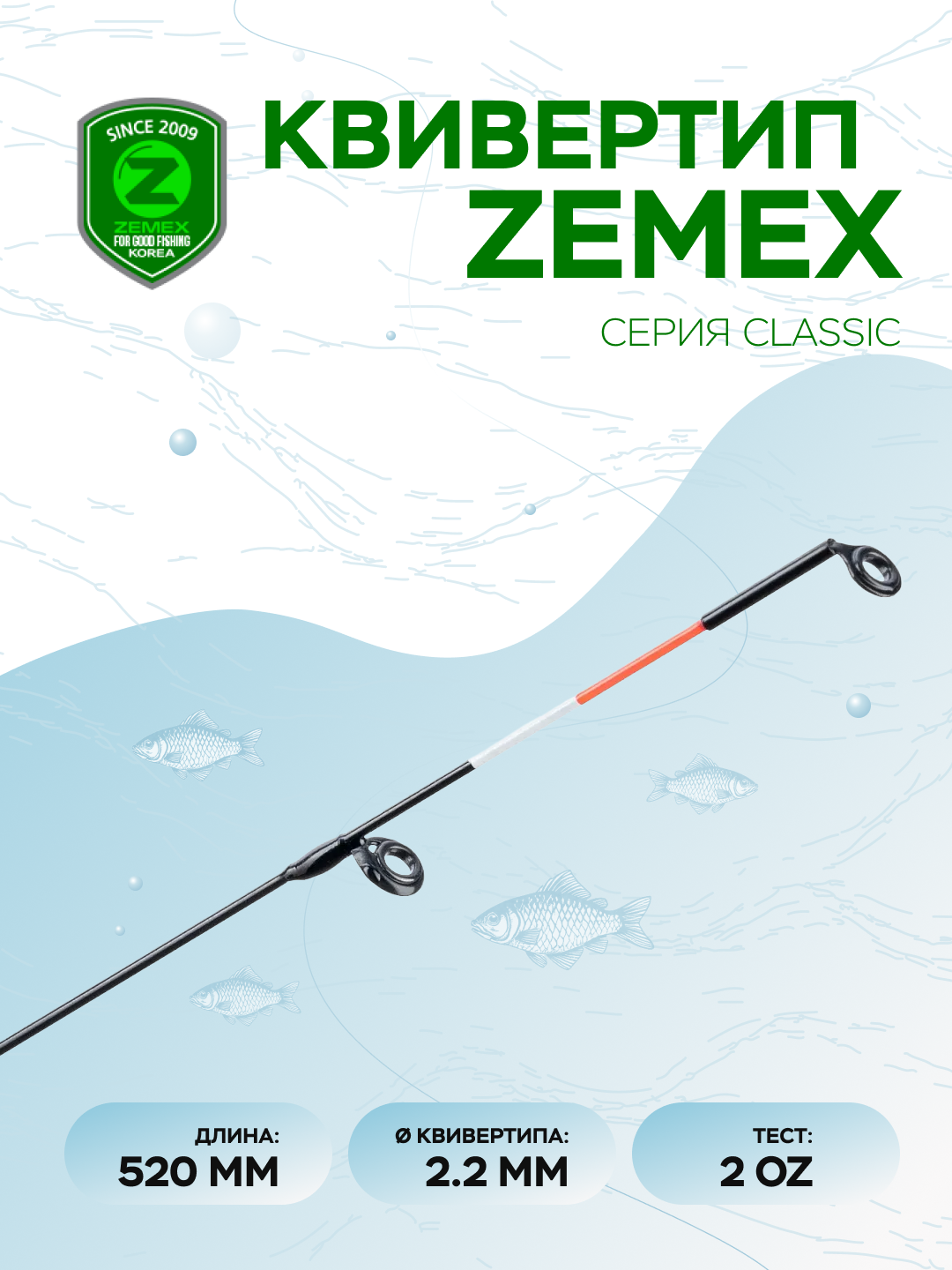 Квивертип ZEMEX CLASSIC Graphite 2.2 mm, 2 oz